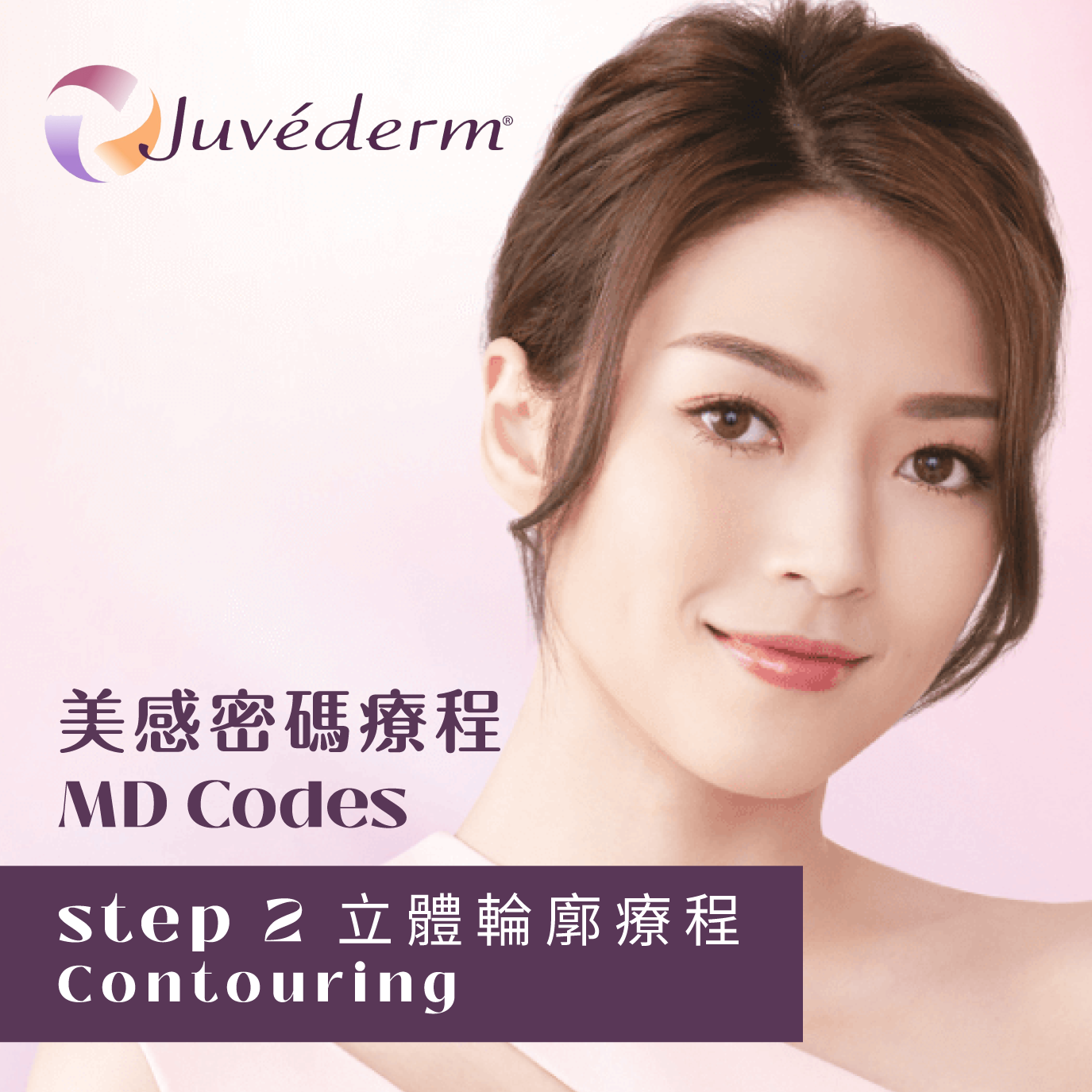 JUVÉDERM｜美感密碼療程 - inmine